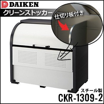 ダイケン クリーンストッカー《組み立て式 スチール製》CKR-1309-2《仕切り板付き》（1台） - 養生材・現場資材通販の【マモルデ】