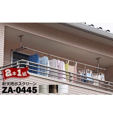 川口技研 ホスクリーン ZA型 軒天用 ZA-0445 STステンカラー/DBダークブロンズ/PWピュアホワイト 1組（2本） 工具なしで高さ調節可能 アーム水平仕様 1本シャフトタイプ 室外 ...