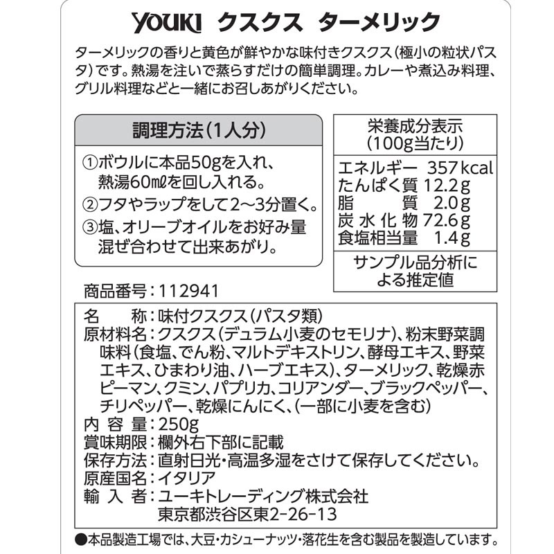 クスクス ターメリック 250g | youki家庭用商品,欧米・オセアニア食材 | ユウキオンラインショップ