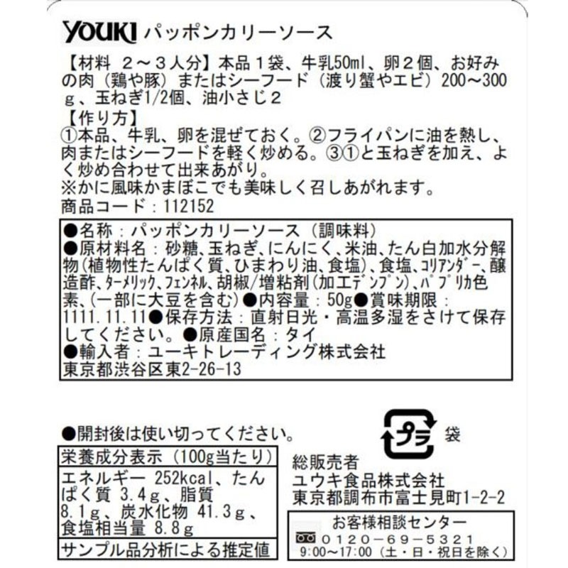 パッポンカリーソース 50g | すべての商品 | ユウキオンラインショップ