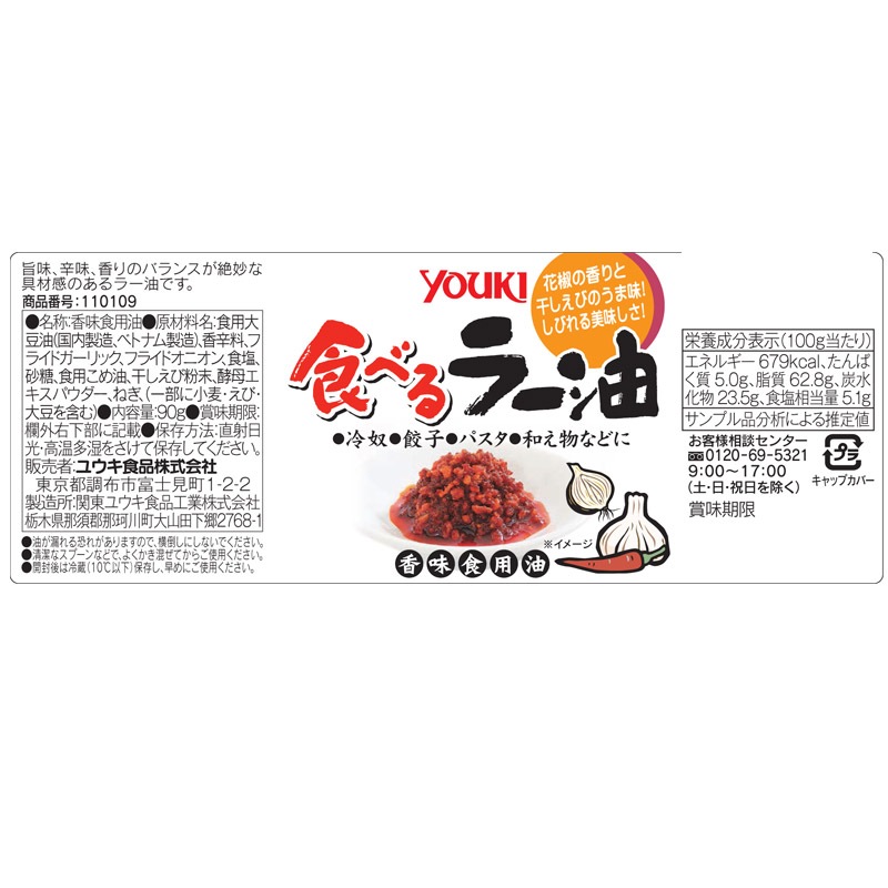 食べるラー油 90g | youki家庭用商品,中華,調味料 | ユウキオンラインショップ