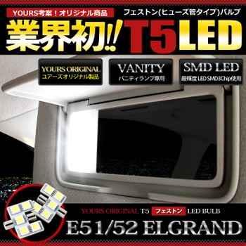 エルグランド E51 E52専用 バニティランプ T5 LED LED 日産.カスタム パーツ アクセサリー ドレスアップ [1] | LED | ユアーズ ダイレクトショッピング