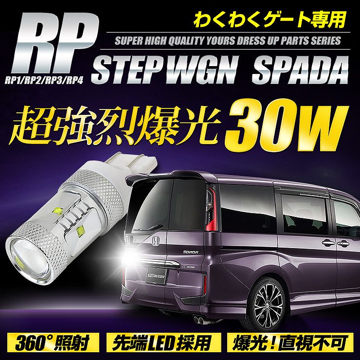 ステップワゴン RP1 RP2 RP3 RP4 RP5 T20 バックランプ わくわくゲート専用 超爆光★30W.カスタム パーツ アクセサリー ドレスアップ [1] | LED | ユアーズ ...