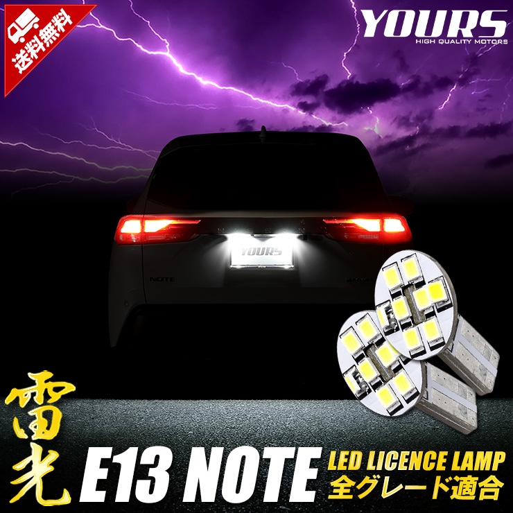 E13 ノート 車種専用設計 LED ライセンスランプ ナンバー灯 ニッサン NISSAN 日産 ユアーズ YOURS E13 NOTEカスタム パーツ アクセサリー ドレスアップ [1 ...