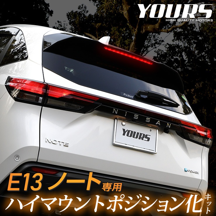 E13 ノート 専用 NOTE LED ハイマウントポジション化キット 減光調整機能付き ユアーズ YOURS ポジション リア ブレーキ 日産カスタム パーツ アクセサリー ドレスアップ ...