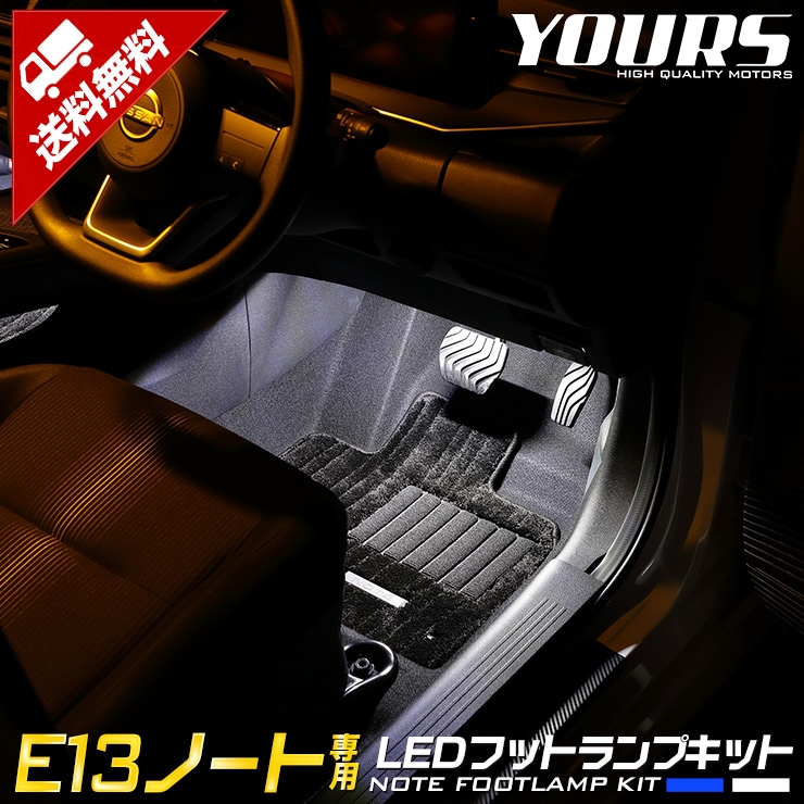 E13 ノート 専用 LEDフットランプキット 2個【全2色：ブルー／ホワイト】LED 日産 ニッサン フットランプ 足元 LED ホワイト ブルー ユアーズ YOURSカスタム パーツ ...