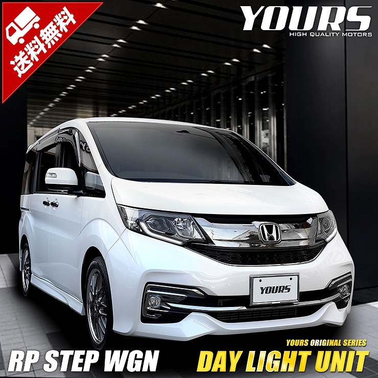 ステップワゴン RP1 RP2 RP3 RP4 RP5 専用 STEP WGN デイライト ユニット システム【純正仕様のような一体感】LEDポジションのデイライト化に最適！ユアーズオリジナル ...