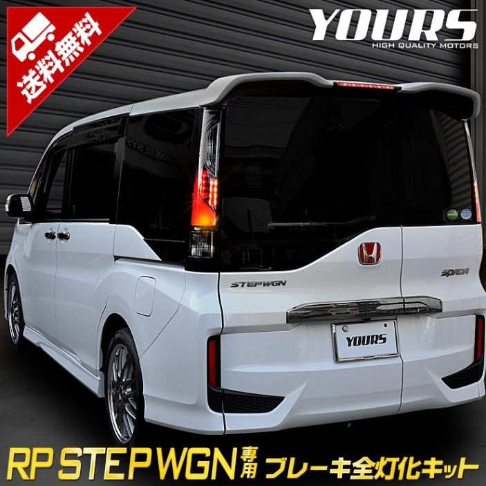 ステップワゴン スパーダ RP1 RP2 RP3 RP4 RP5 専用 ブレーキ全灯化キット テール LED 全灯化 ブレーキ テールランプ ホンダ ユアーズオリジナル製品 STEP WGN ...