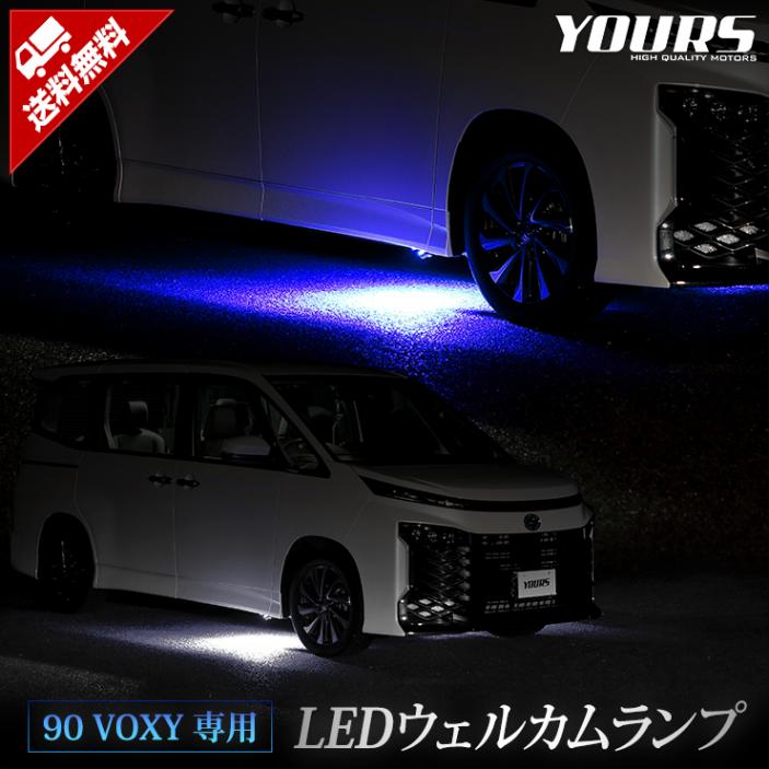 90系 ヴォクシー 専用 LED ウェルカムランプ 【全2色】 90 VOXY 90ヴォクシー ブルー ホワイト ウェルカム ランプ 足元 LED welcome カスタム パーツ ...
