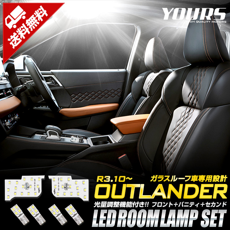 アウトランダー GN0W型 【ガラスルーフ装着車】 LEDルームランプセット OUTLANDER 専用設計 室内灯 明るさ 調整 専用工具付 カスタム パーツ アクセサリー ドレスアップ 三菱 ...