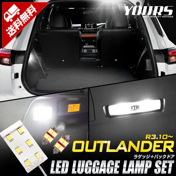 アウトランダー GN0W型 LEDラゲッジランプセット OUTLANDER 専用設計 室内灯 専用工具付 カスタム パーツ アクセサリー ドレスアップ 三菱 MITSUBHISI [1 ...
