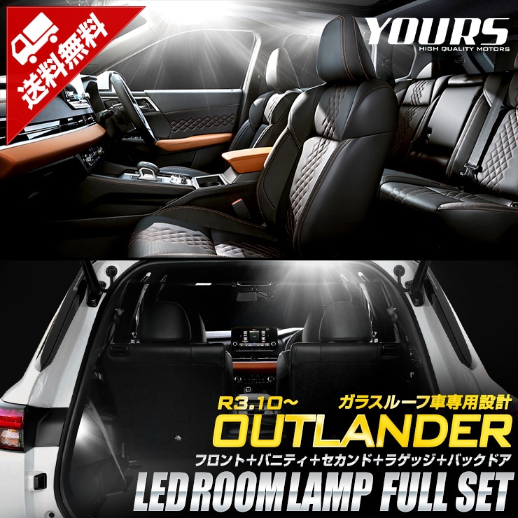アウトランダー GN0W型 【ガラスルーフ装着車】 LEDルームランプフルセット OUTLANDER 専用設計 室内灯 明るさ 調整 専用工具付 カスタム パーツ アクセサリー ドレスアップ ...