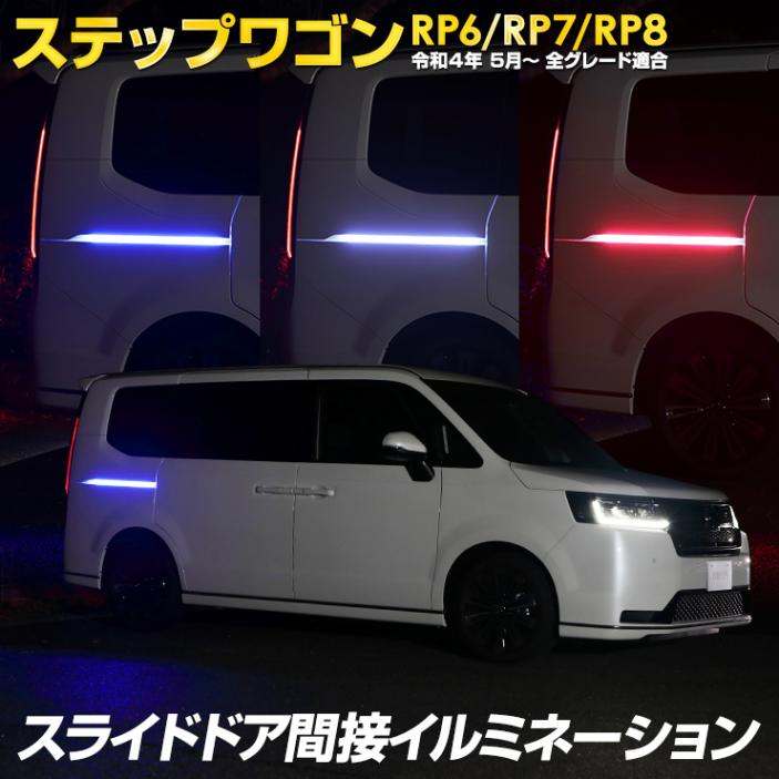 ステップワゴン RP6 RP7 RP8 専用 スライドドア間接イルミネーション 【ブルー/ホワイト/レッド】 ドアレールイルミ LED STEP WGN AIR SPADA エアー スパーダ ...