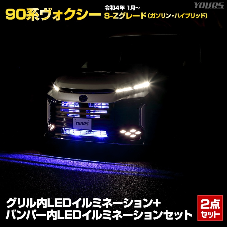 90系 ヴォクシー 専用 LED グリル内 + バンパー内 イルミネーションセット ブルー ホワイト VOXY 90ヴォクシー 90VOXY パーツ アクセサリー ドレスアップトヨタ ...