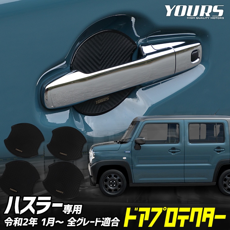 ハスラー MR52S MR92S 専用 ドア傷防止 ドアプロテクター [CH] 4枚セット ドアノブ HUSTLER スズキ ドアノブ ...