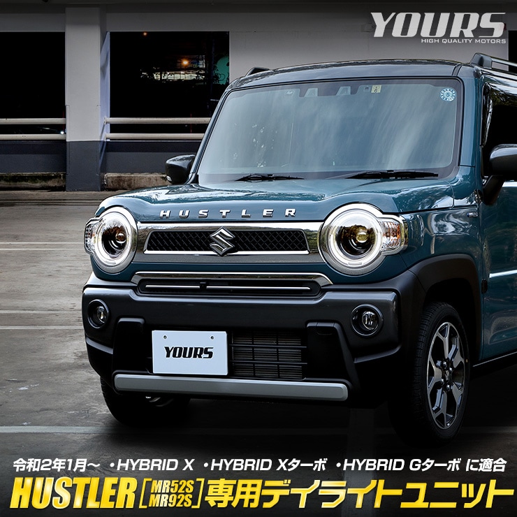 ハスラー MR52S/MR92S 車種専用設計 デイライトユニット スズキ SUZUKI HUSTLER ユアーズ YOURS カスタム パーツ アクセサリー ドレスアップ [5] | 車種別 ...