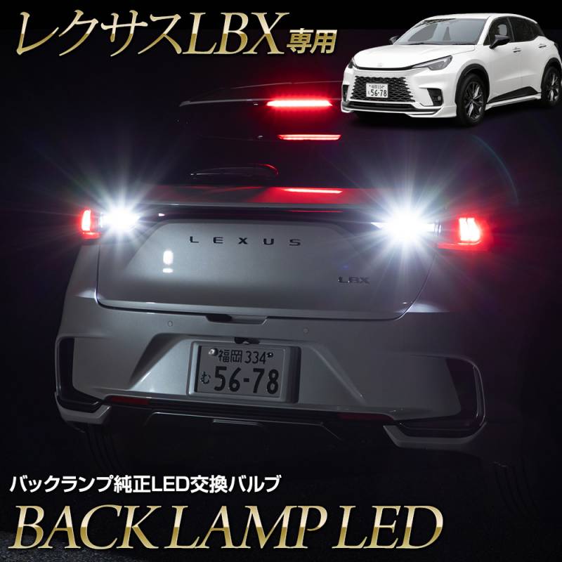 レクサス LBX 適合 バックランプ純正LED交換バルブ レクサス LEXUS カスタム 視認性 光量 LED 交換【車検対応】 【視認性抜群 ...