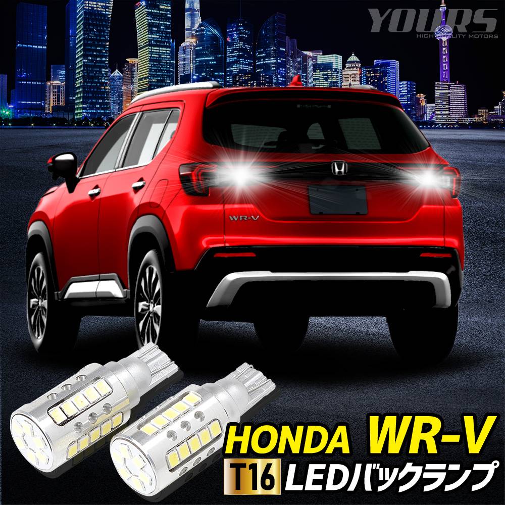 WR-V 適合 バックランプLED T16 2600LM 2個1セット バックライト HONDA WR-V 車検対応 6500K ZESチップ リア テール カスタム パーツ アクセサリー ...