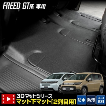 車種別特集ページ,ホンダ,フリード GT系 | ユアーズ ダイレクトショッピング