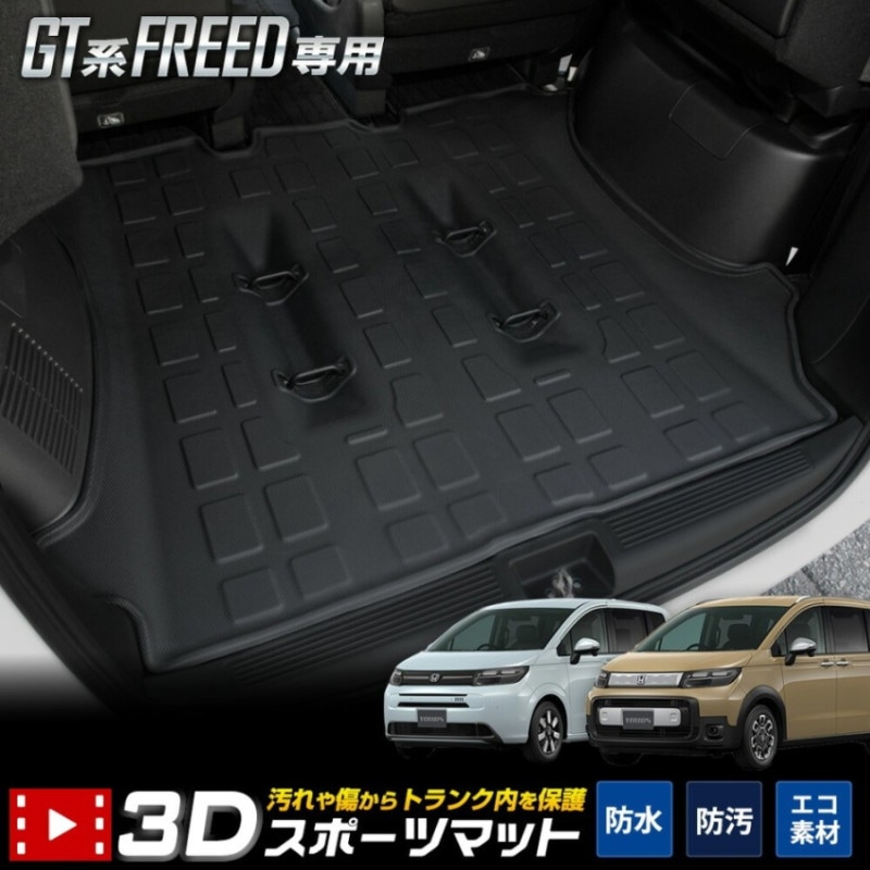 フリード GT系 専用 3D スポーツマット ラゲッジ ラゲージマット FREED GTトランク トレー ゴム 水 掃除 内装 カスタム パーツ アクセサリー ドレスアップ [1] | 車種別 ...
