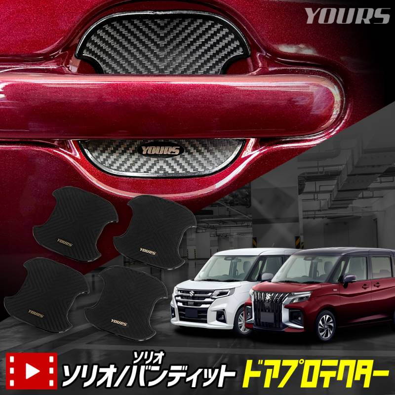 ソリオ ソリオバンデット MAD7S 適合 ドア傷防止 ドアプロテクター 4枚セット [ESO] ドアノブ SOLIO BANDIT カスタム パーツ アクセサリー ドレスアップ SUZUKI ...