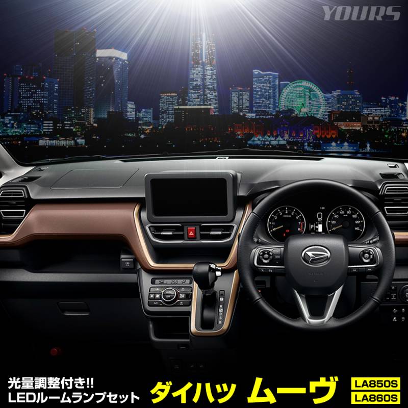 新型 ムーヴ / ステラ 専用 LED ルームランプ セット 3段階光量調整 ホワイト LA850S/LA860S ムーブ MOVE STELLA 室内灯 明るさ 調整 専用工具付 カスタム ...