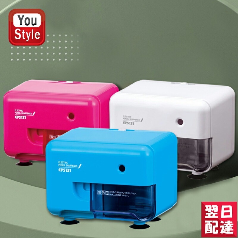 アスカ Asmix 芯先調整機能付き 電動シャープナー ブブルーEPS131B / ピンクEPS131P / ホワイトEPS131W｜You Style公式通販
