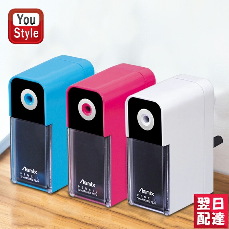 アスカ Asmix 手動鉛筆削り器 らくらくあんしんけずりき 芯先調整機能付き 鉛筆削り ブルーPS70B / ピンクPS70P / ホワイトPS70W｜You Style公式通販