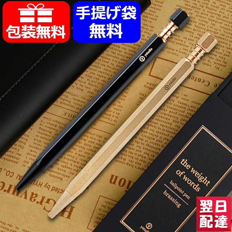 ワイスタジオ ystudio ボールペン 真鍮 ブラッシング STAT-09/クラシック STAT-13 ギフト プレゼント お祝い 文房具 記念品｜You Style公式通販