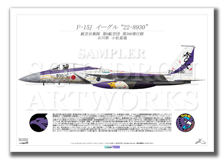 「F-15J イーグル 第306飛行隊 航空自衛隊 創設70周年記念 2024 “22-8930” （A2サイズ Prints)」アビエーションプリント通販｜STJ Import