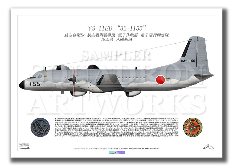 「YS-11EB 航空戦術教導団 電子作戦群 電子飛行測定隊 “82-1155” （A2サイズ Prints)」アビエーションプリント通販｜STJ Import