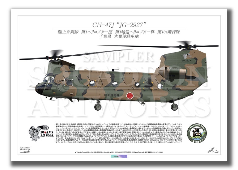 「CH-47J 第1ヘリコプター団 第104飛行隊 "JG-2927" （A3サイズ Prints)」アビエーションプリント通販｜STJ Import