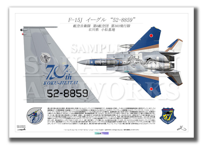 「F-15J イーグル 第303飛行隊 航空自衛隊 創設70周年記念 2024 “52-8859” Tail-Top （A3サイズ Prints)」アビエーションプリント通販｜STJ Import