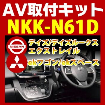 NKK-N61D 日東工業 デイズ/デイズルークス等用AV取付キット NKK-N61D NITTO カーAVトレードインキット オーディオ取付キット | すべての商品 | てんこ盛り！
