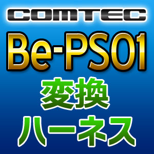 COMTEC コムテック 変換ハーネス Be-PS01 | すべての商品 | てんこ盛り！