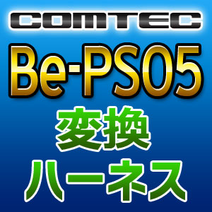 COMTEC コムテック 変換ハーネス Be-PS05 | すべての商品 | てんこ盛り！