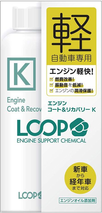 LP-47 シュアラスター エンジンオイル添加剤 [軽自動車向けエンジン性能維持・改善] ループ エンジンコート&リカバリー K SurLuster LP47 | すべての商品 | てんこ盛り！