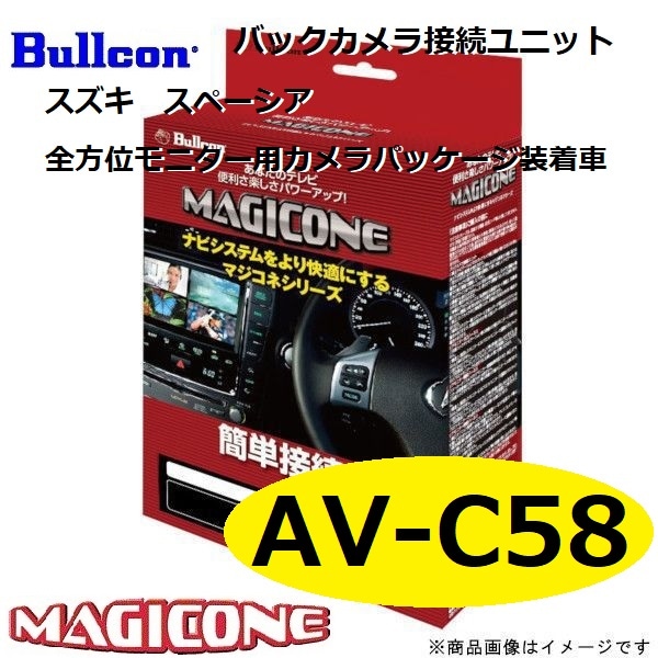 【あす楽】AV-C58 bullcon ブルコン スズキ MK53S スペーシア MAGICONE マジコネ バックカメラ接続ユニット フジ電機工業 【送料無料】 | カーナビ オプション品 ...