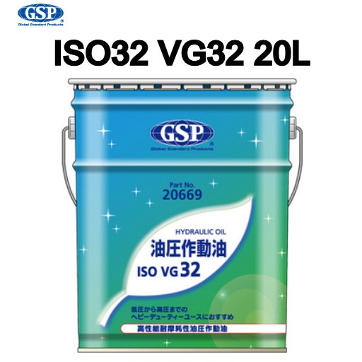 20669 GSP ISO32 VG32 作動油HYD32 (32番油圧作動油) 鉱物油 ISO・VG 20L 【送料無料】 | すべての商品 ...