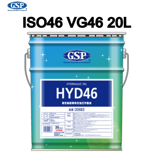 20683 GSP ISO46 VG46 作動油HYD46 (46番油圧作動油) 鉱物油 ISO・VG 20L 【送料無料】 | すべての商品 | てんこ盛り！