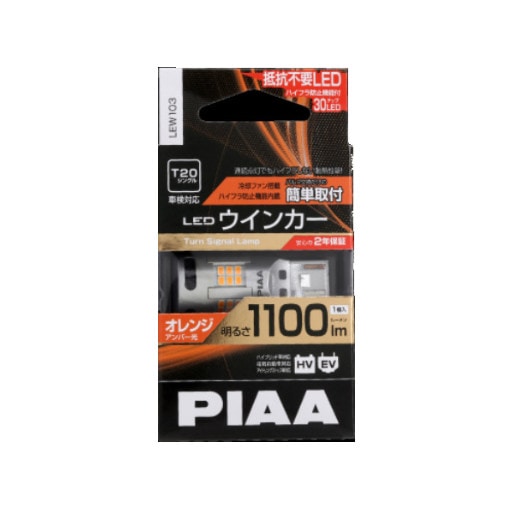 LEW103 PIAA ピア ウインカー用LEDバルブ T20タイプ オレンジ（アンバー）1100lm 12V 21W 2年保証 車検対応 1個入 【送料無料】 | すべての商品 | てんこ盛り！