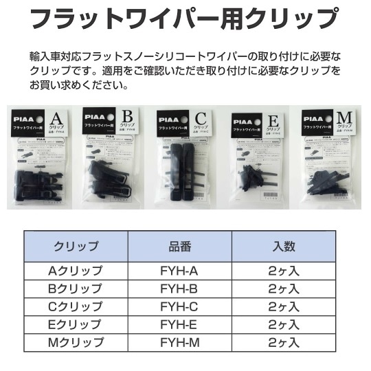 【ネコポス】 PIAA FYH-A 輸入車用 フラットスノーシリコートワイパー用 Aクリップ PIAA スノーワイパー フラットワイパー用クリップ 2個入り ※代引時間指定不可 | カー用品 ...