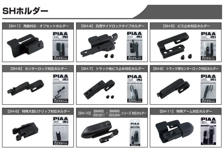 SH-9 PIAA ワイパーブレード用ホルダー 特殊大型Uクリップ対応 | カー用品その他,ワイパー | てんこ盛り！