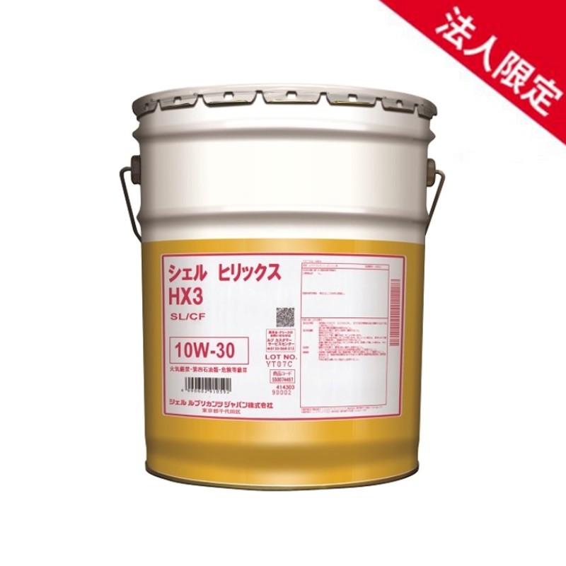 【法人限定】【20Lペール缶】シェルヒリックス HX3 10W-30 SL/CF 鉱物油 Shell Helix 550074497 【送料 ...