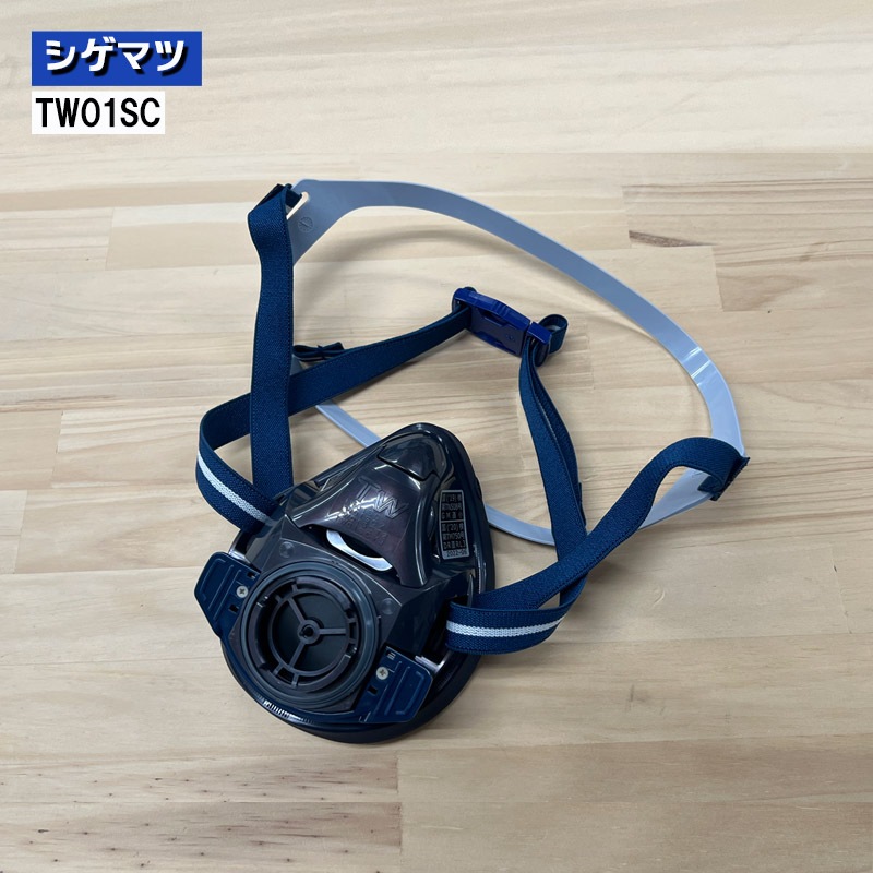 重松 TW-01SC 取替え式防じんマスク／直結式小型防毒マスク M | 塗装用品のY’s shop