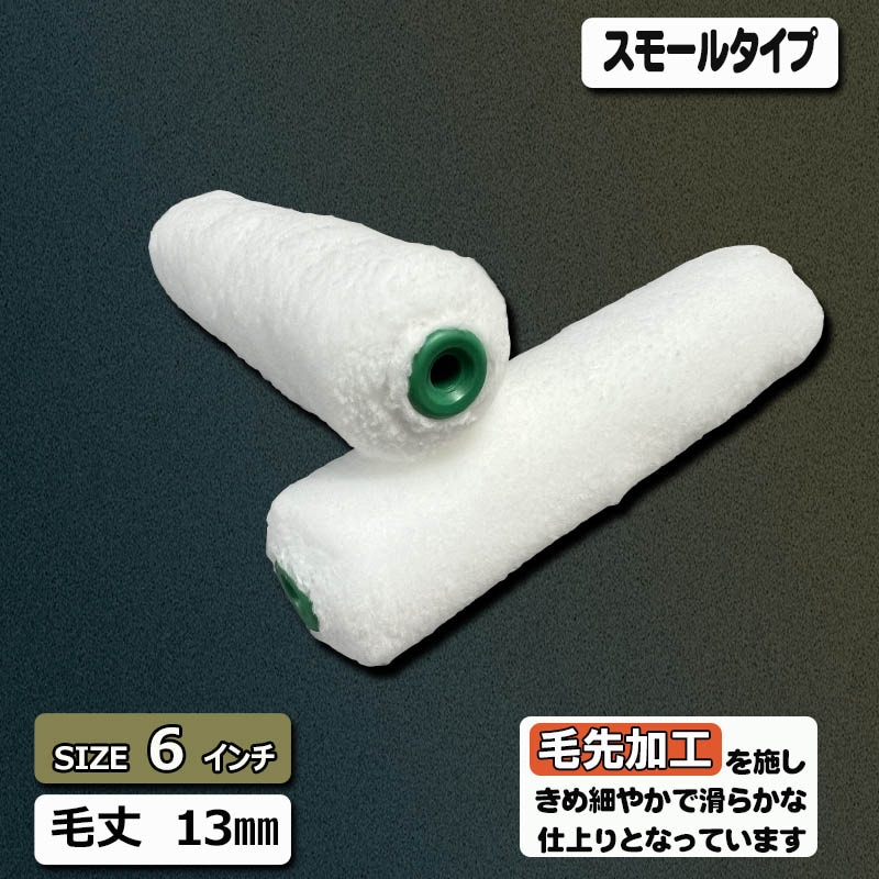 ★100本セットでプラス10本 【毛先加工タイプ】 スモールマイクロファイバーローラー 【6インチ・毛丈13mm】 | 塗装用品のY’s shop