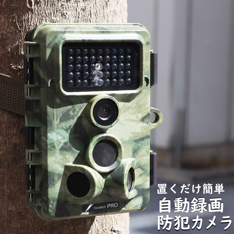 ユアサプライムス.com｜サンコー 置くだけ簡単 トレイル防犯カメラ 乾電池式 夜間撮影 人感センサー 防水防塵 2K撮影 配線工事不要 自動録画 防犯 定点観察 THANKO ...