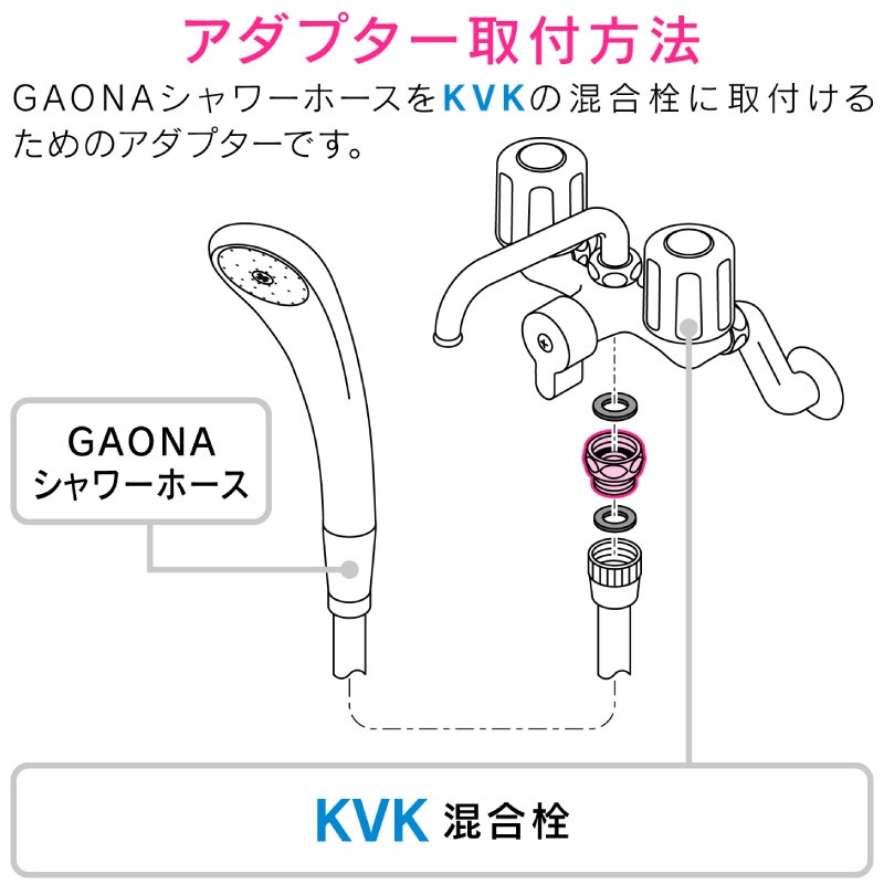 ユアサプライムス.com｜ガオナ これエエやん シャワーホースアダプター (M22×2)×G1/2 KVK 混合栓用 交換用 蛇口側のネジを変更 GA-FW017 日本製 GAONA カクダイの通販