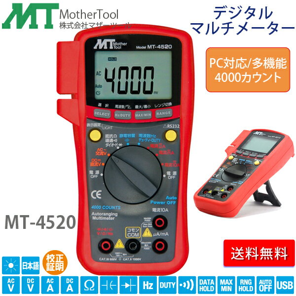 デジタルマルチメーター MT-4520 多機能4000カウント PC対応(パソコンキット標準装備)デジタルテスター マザーツール の通販｜NGC.com