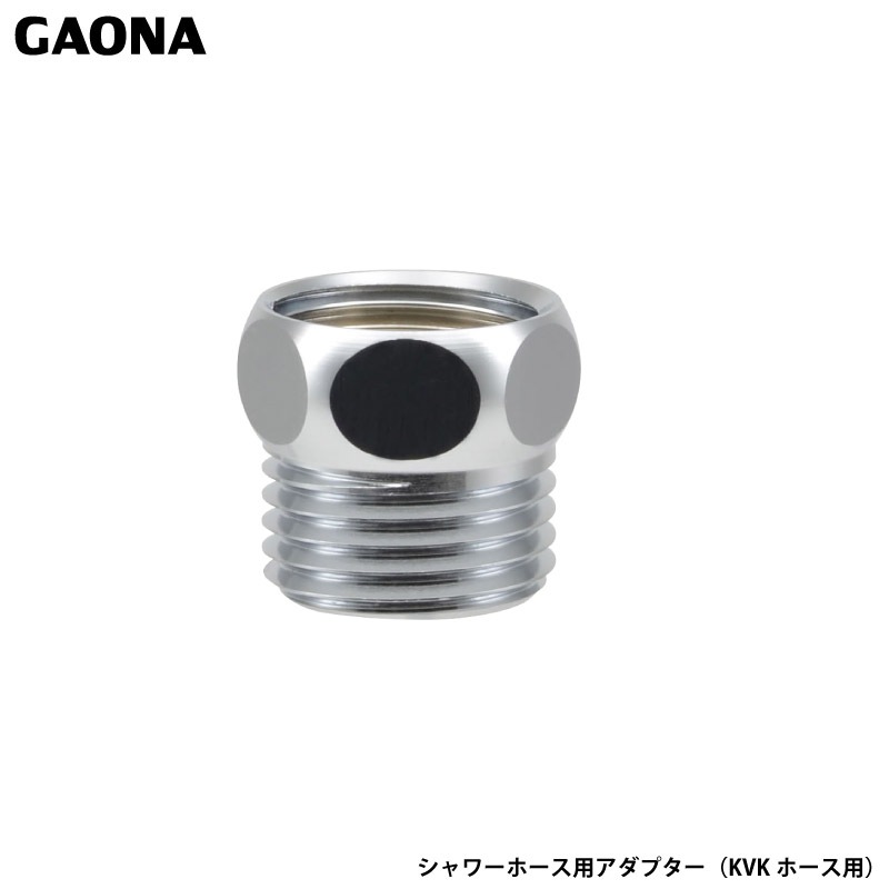 ガオナ これエエやん KVKホース用 シャワーホース用アダプター ネジサイズがG1/2の混合栓に シャワーホース側M22×2.0に GA-FW048 日本製 GAONA カクダイ の通販 ...